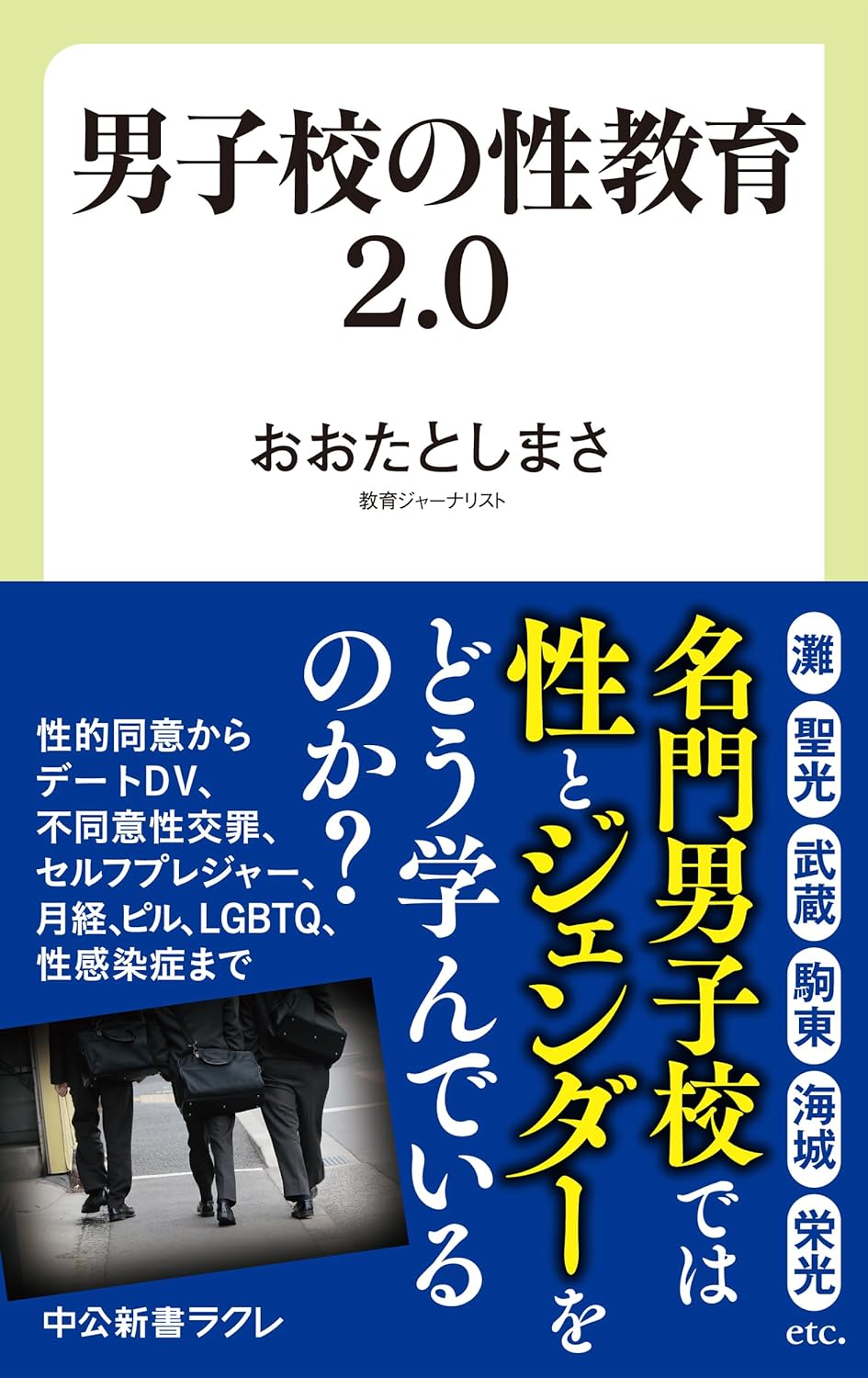 「性のウェルビーイングを学ぶ海城の家庭科」～おおたとしまさ『男子校の性教育2 0』（中公新書ラクレ） 海城中学高等学校